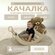 Качалка