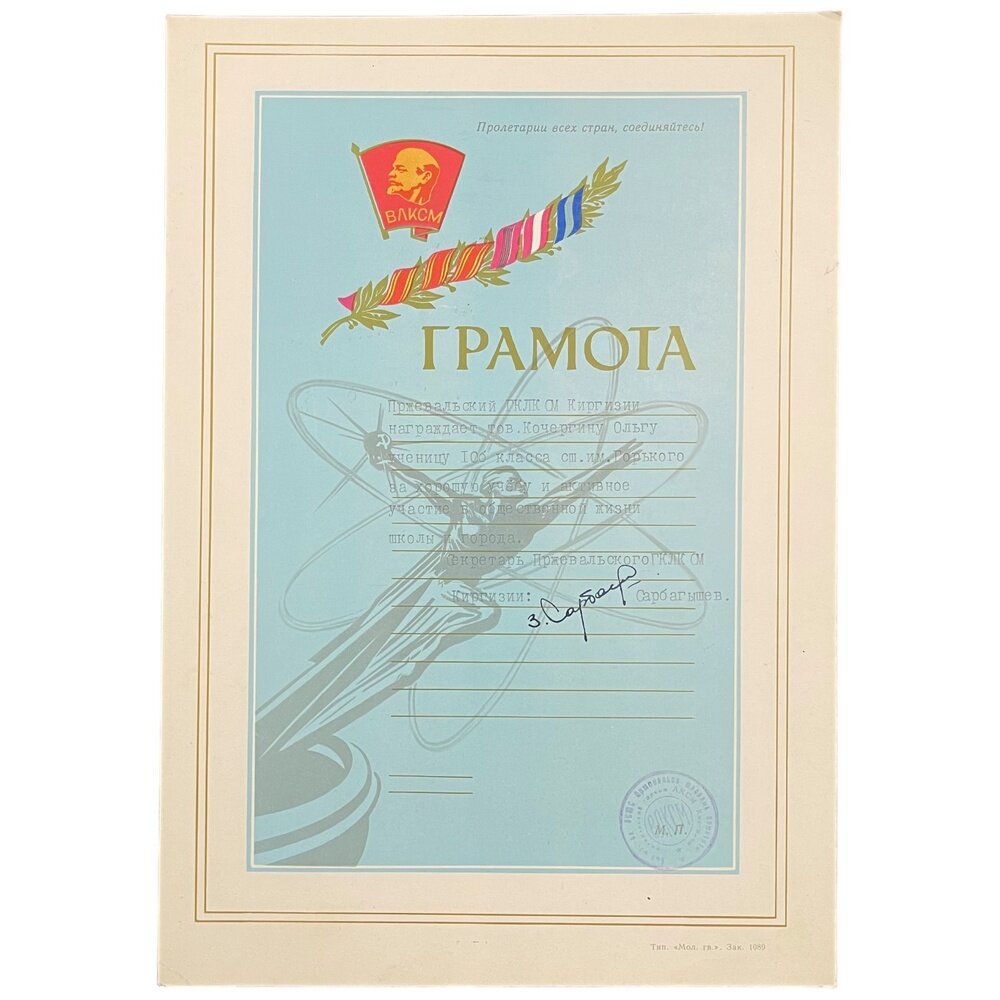 СССР, грамота "Пржевальский гклк СМ Киргизии" (Кочергина Ольга) 1981-1990 гг.