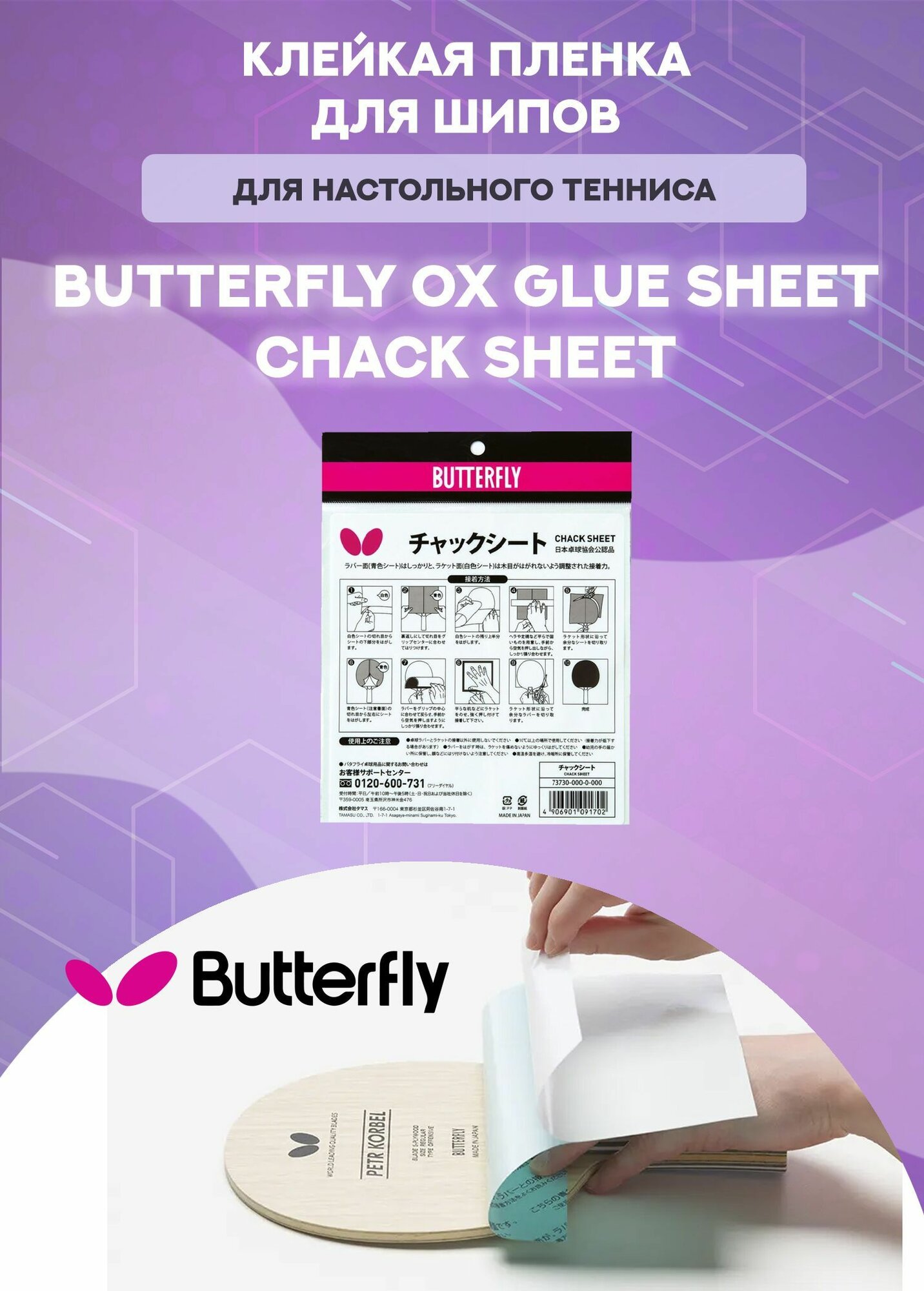 Клейкая пленка для шипов для настольного тенниса Butterfly ОХ Glue Sheet