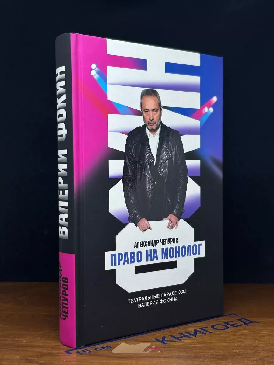 Книга. Валерий Фокин. Право на монолог 2021 (2039787107280)
