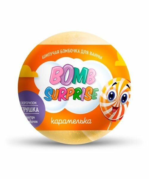 Бомбочка для ванн BOMB SURPRISE 115гр шипучая Карамелька NEW