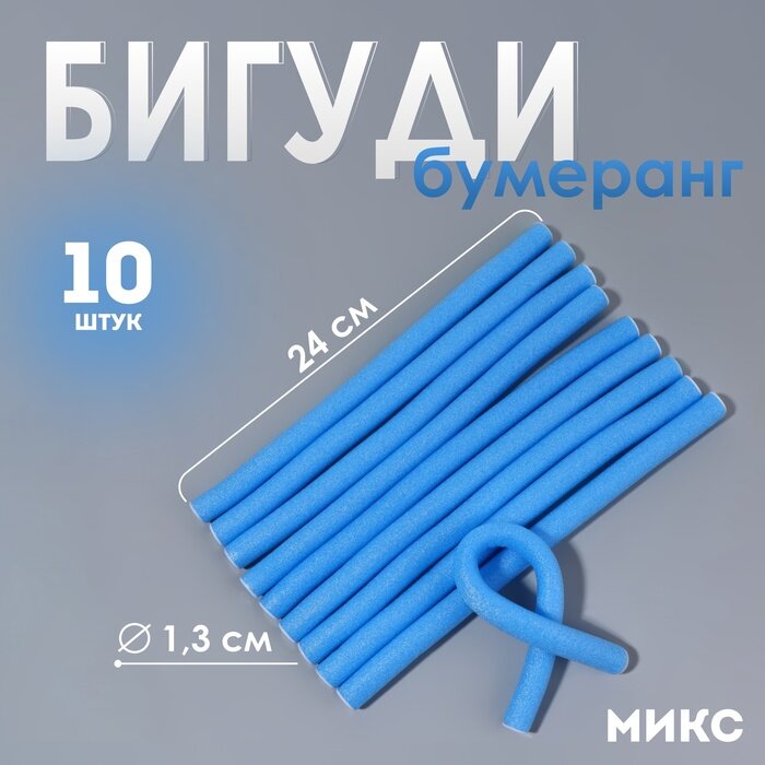 Бигуди «Бумеранг», d=1.3 см, 24 см, 10 шт, голубые