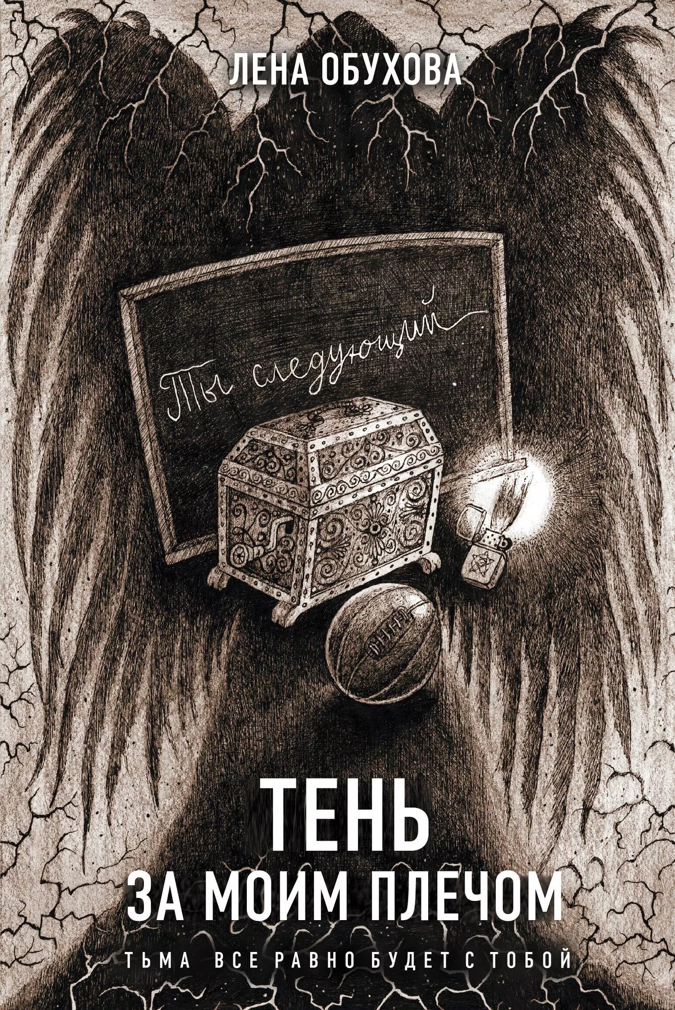 Тень за моим плечом (Елена Обухова)