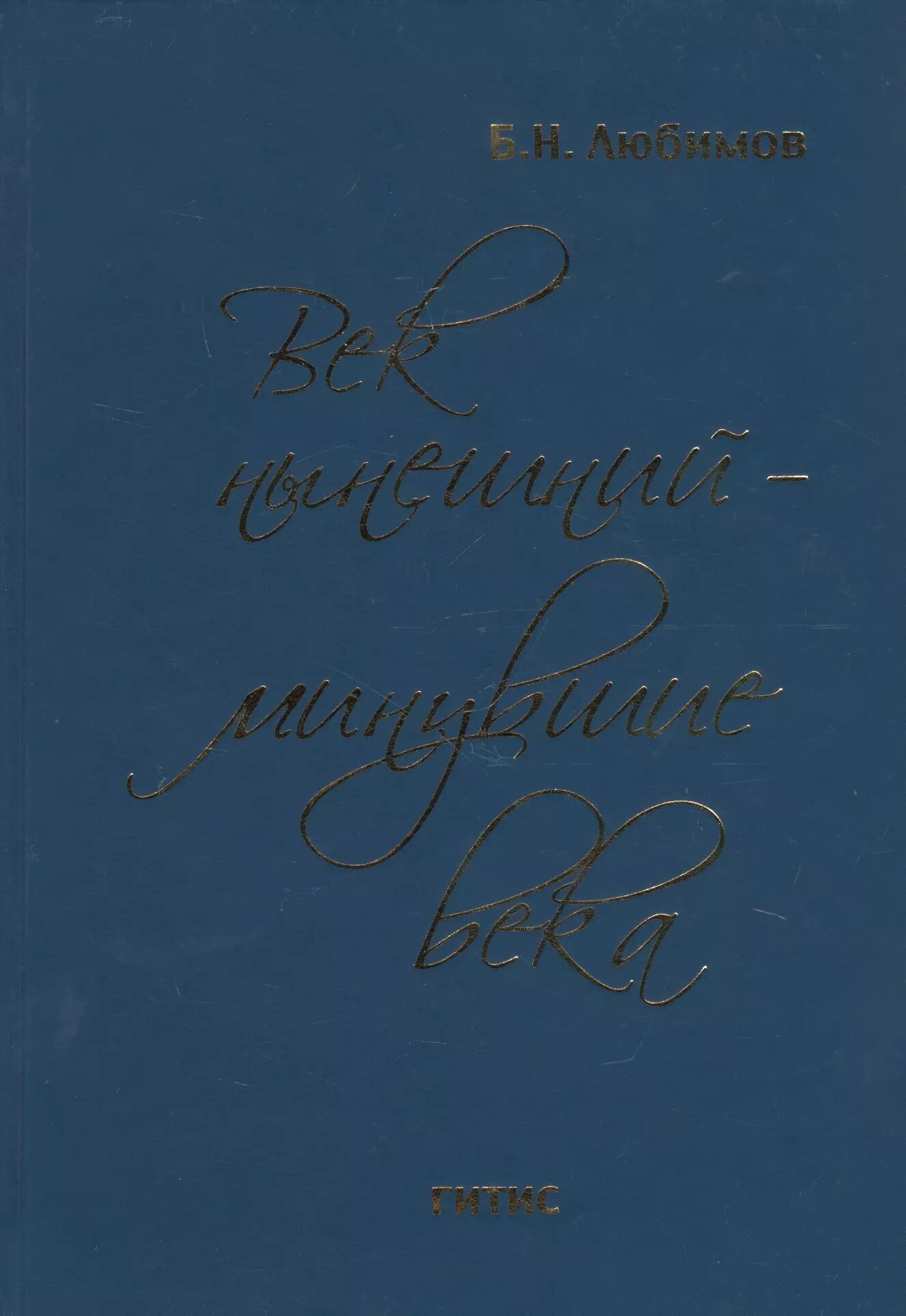 Век нынешний - минувшие века. В 2-х томах. Том 1