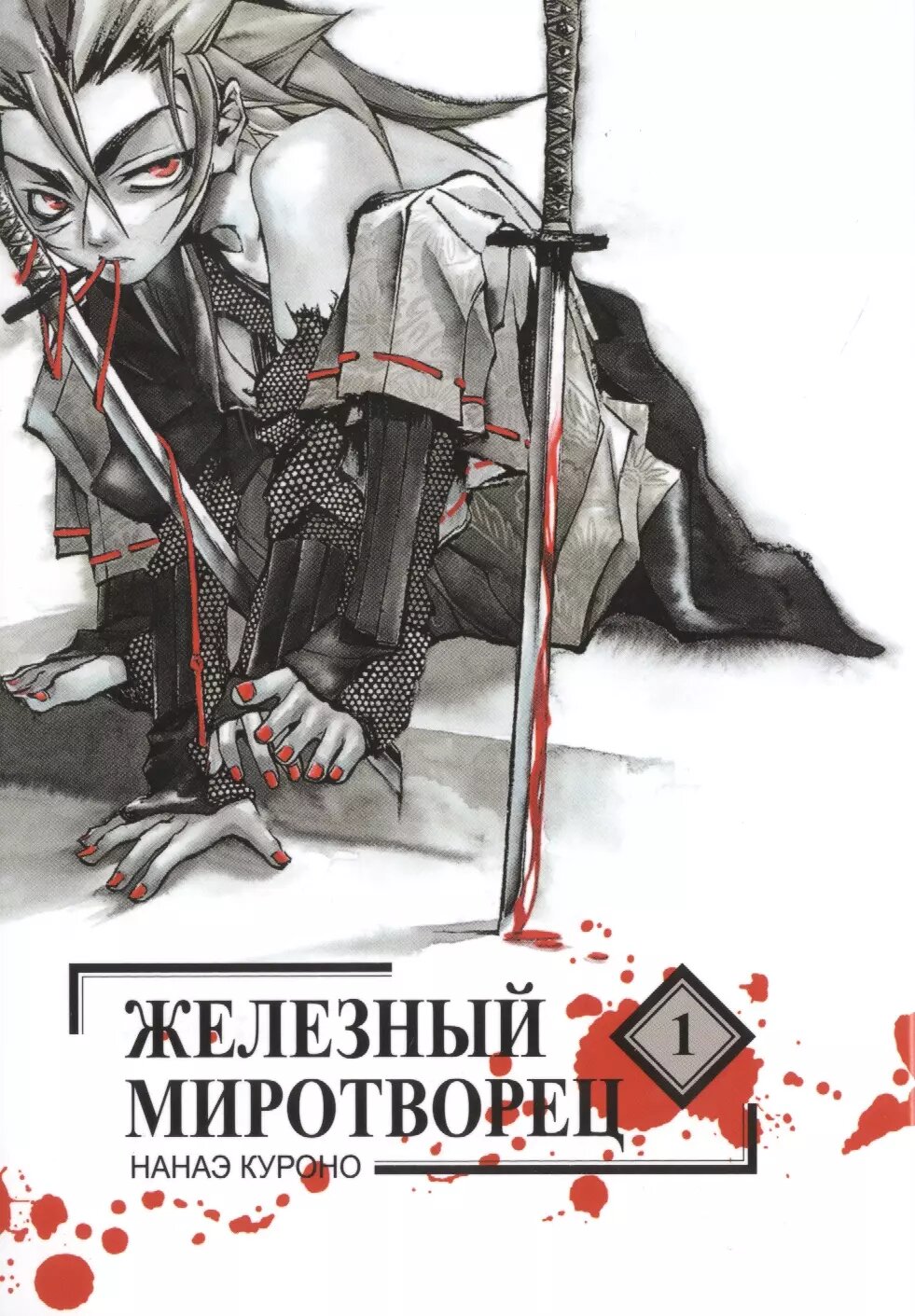 Железный миротворец. Том 1 (Peace Maker Kurogane). Манга