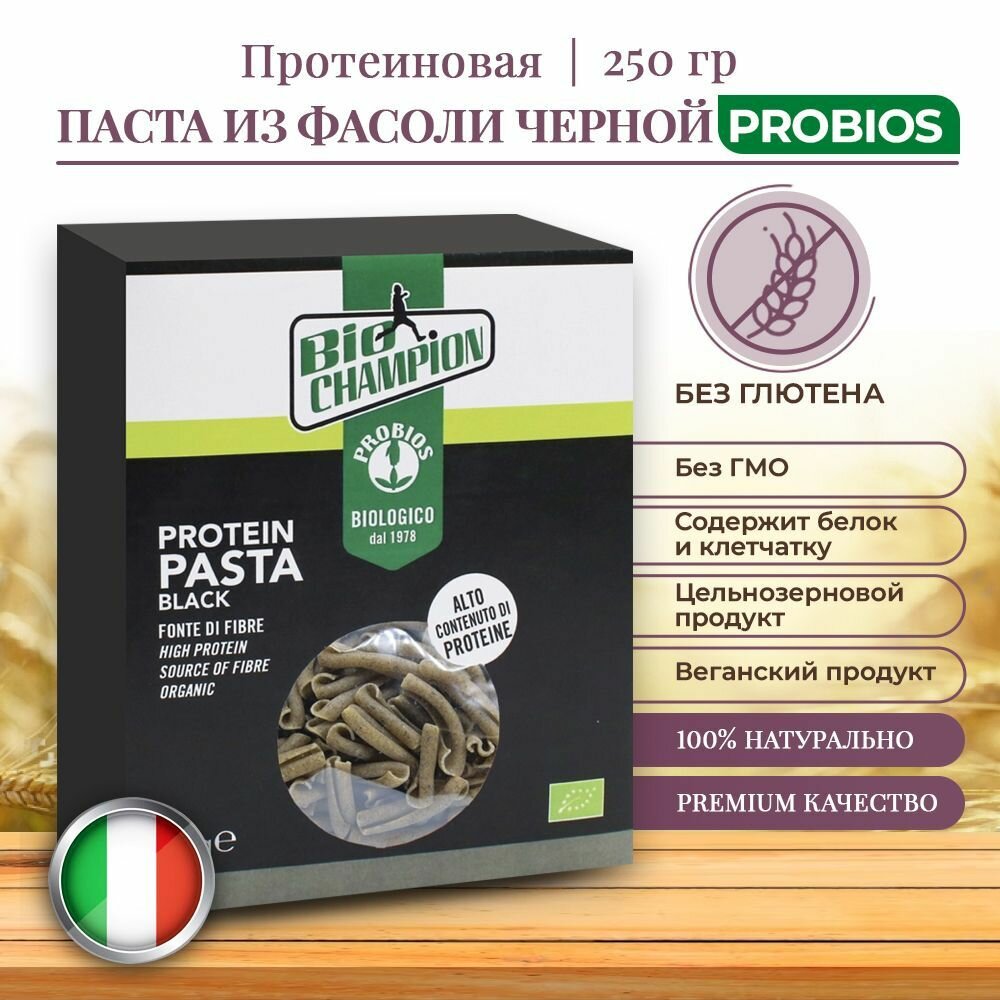 Органическая протеиновая паста из фасоли черная, Без глютена, 250 гр.
