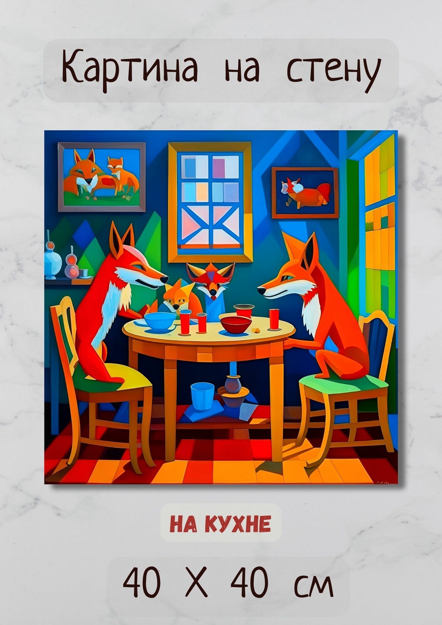 Картина на холсте "Лисы сидят на кухне и пьют чай" 40х40
