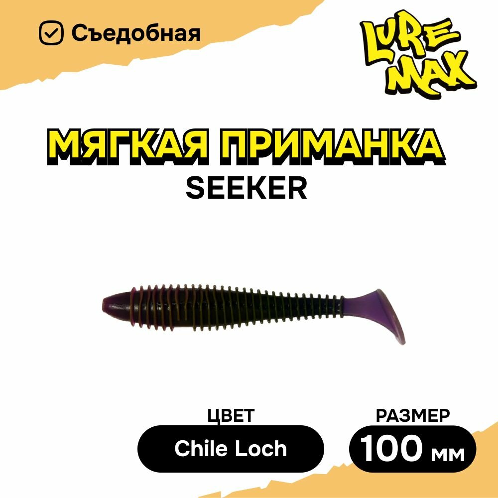Силиконовая приманка LureMax SEEKER 4', LSSK4-04-031 Chile Loch (1 шт.), мягкая приманка для рыбалки