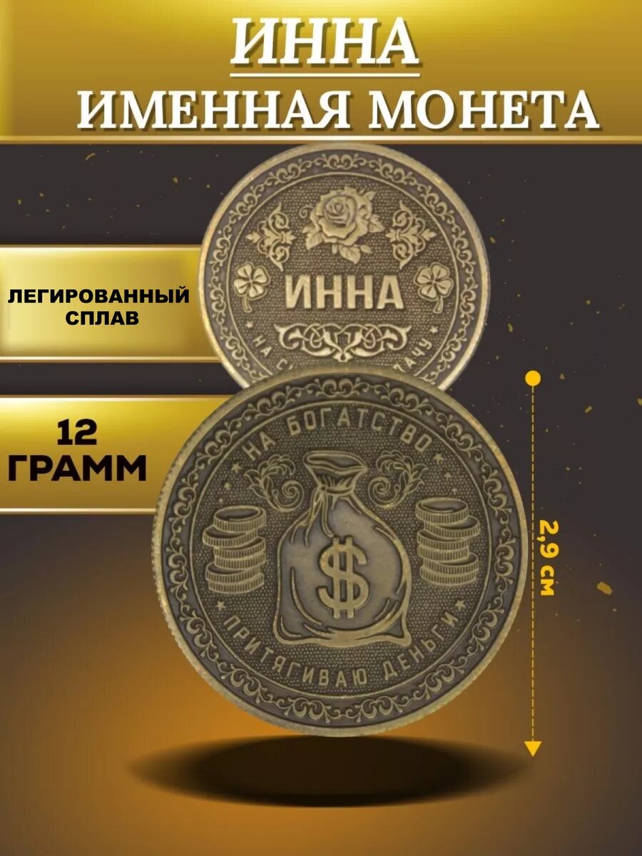 Именная монета - Инна — фото 1