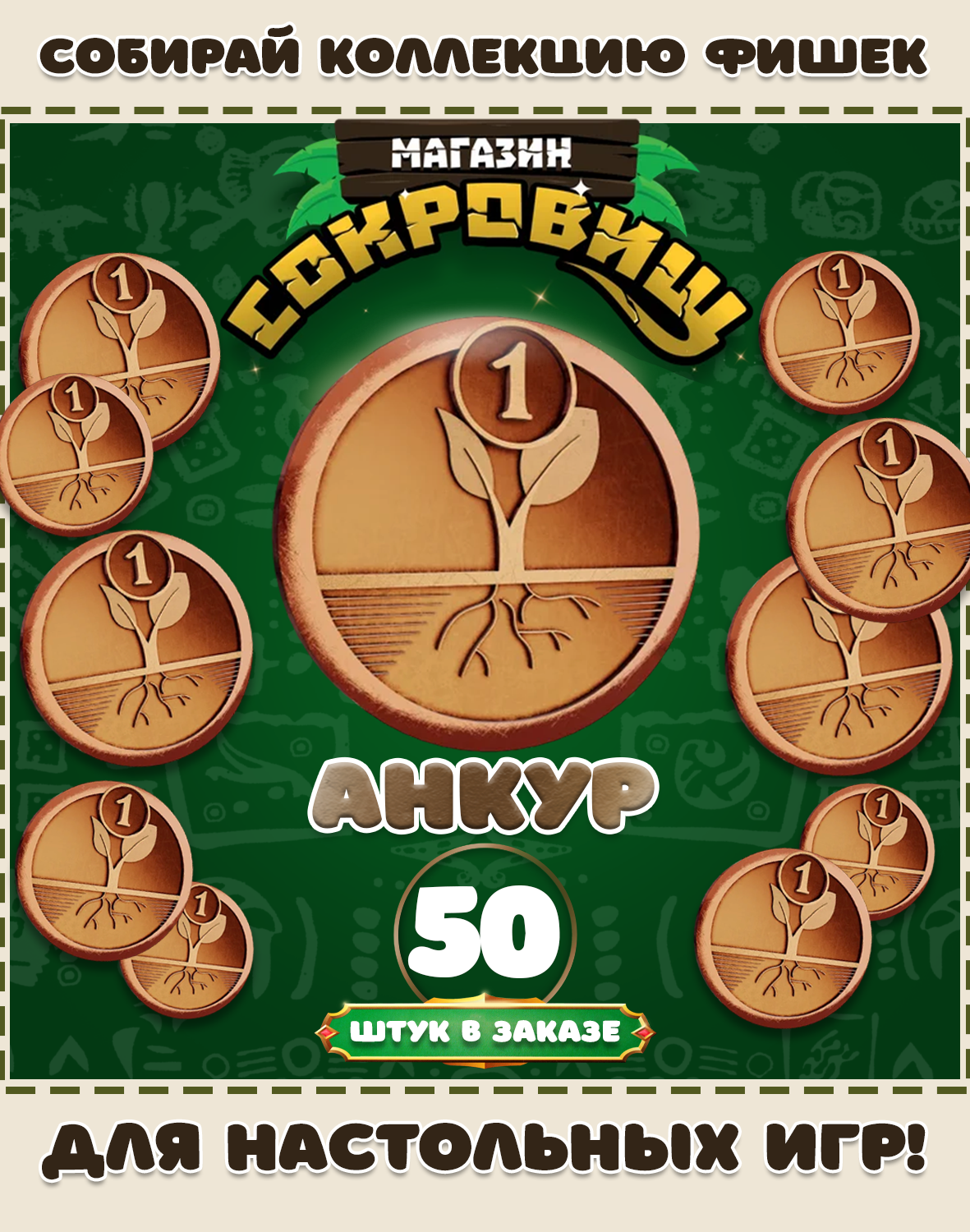 Магазин сокровищ монеты Пятерочка для настольных игр! Анкур 50 шт в заказе