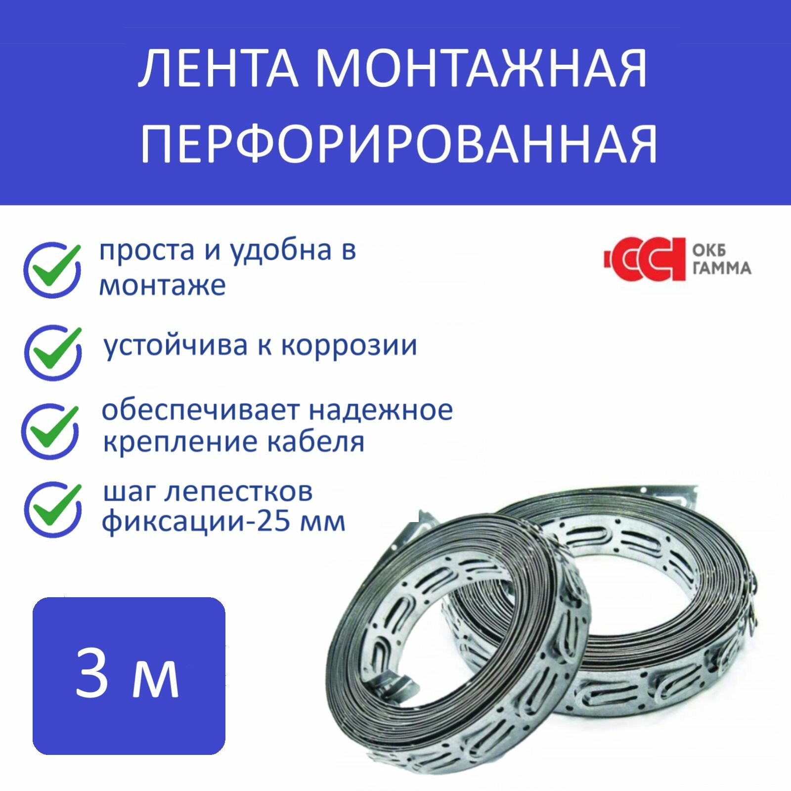 Лента монтажная 25 мм (длина шага) для крепления и фиксации нагревательных кабелей на обогреваемом объекте, 3м.