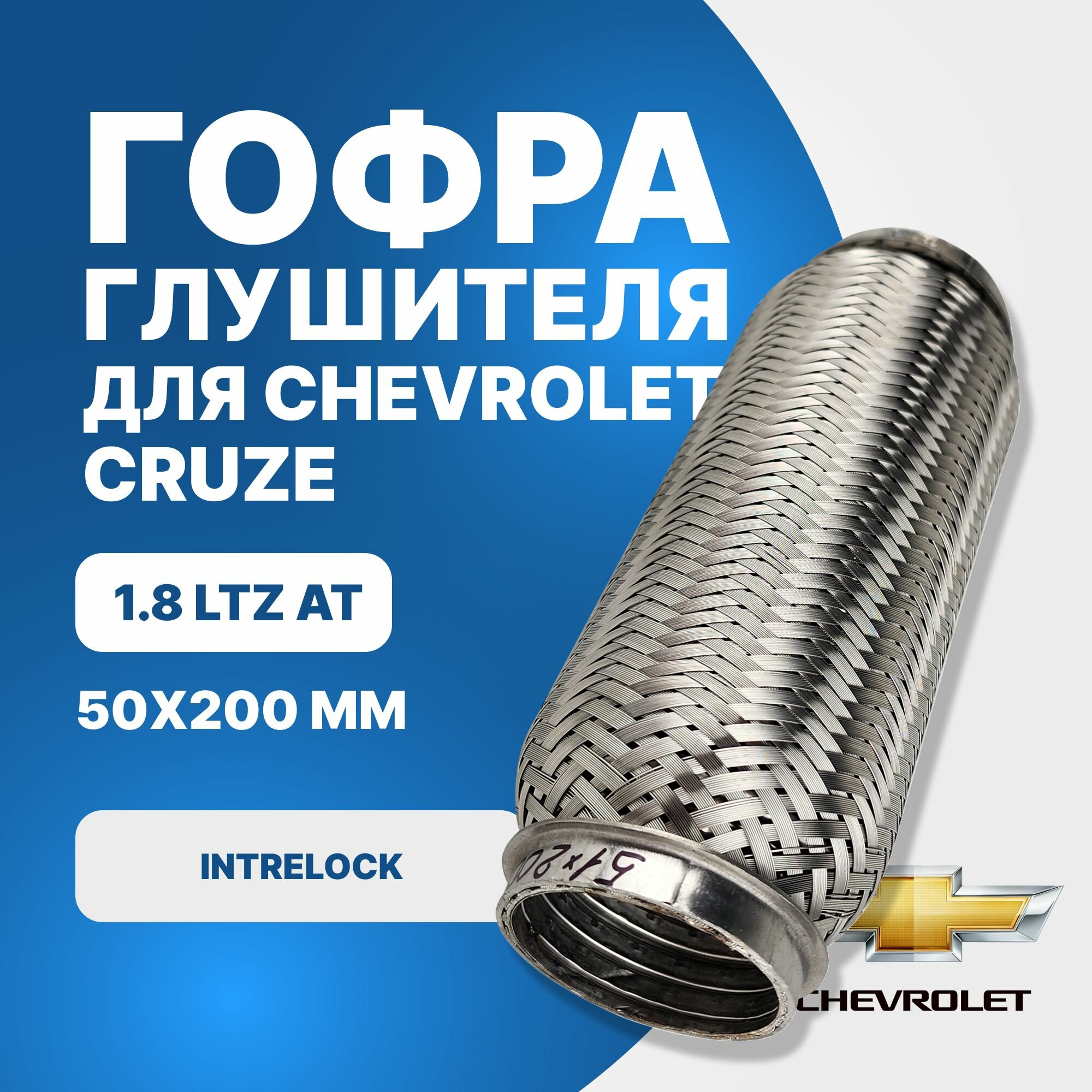 Гофра глушителя Chevrolet Cruze 1.8 LTZ AT interlock (50x200)