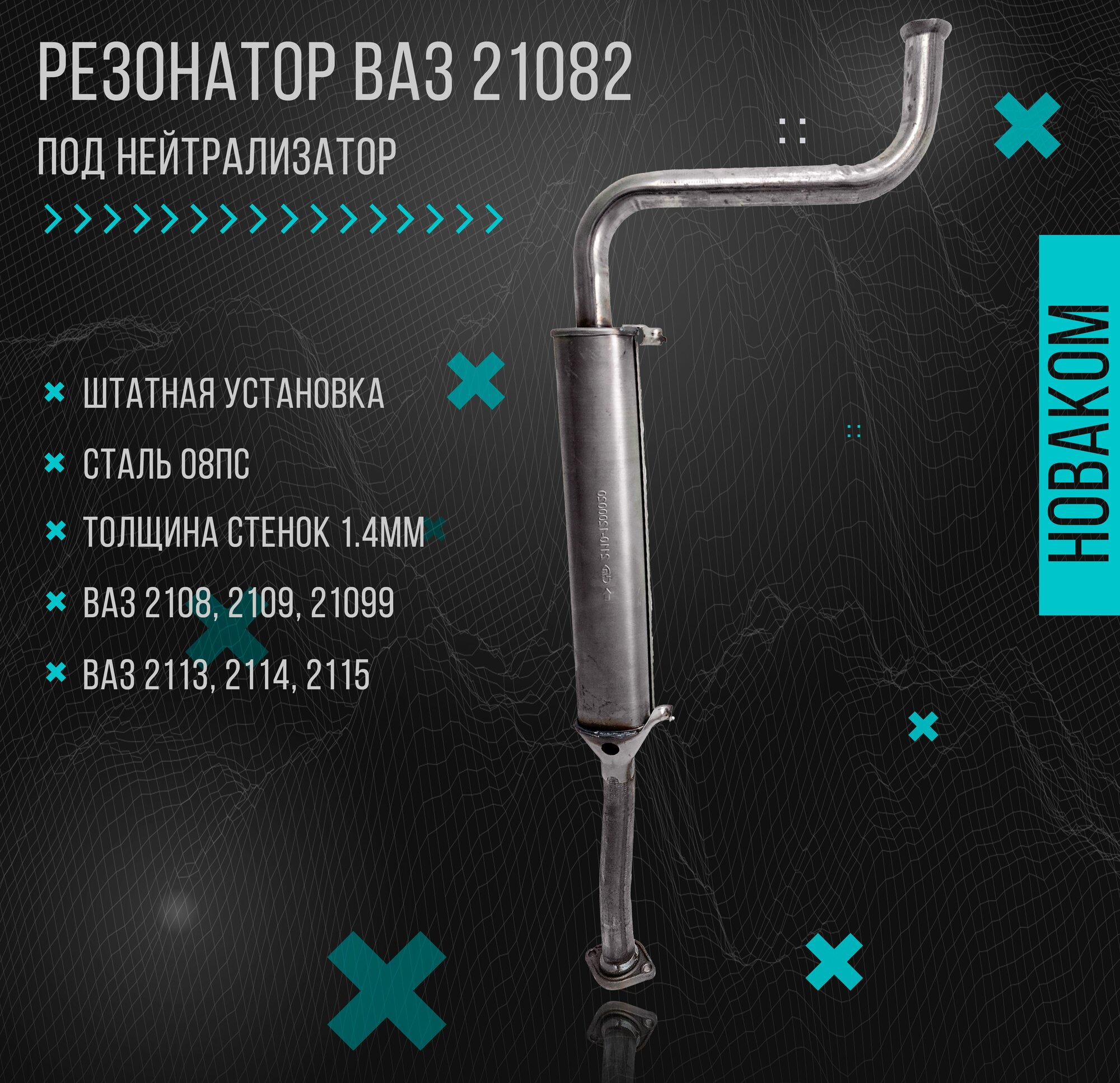 Резонатор NVK ВАЗ 21082 короткий (дв. 1.5. под нейтрализатор) ВАЗ 2108, 2109, 21099, 2113, 2114, 2115