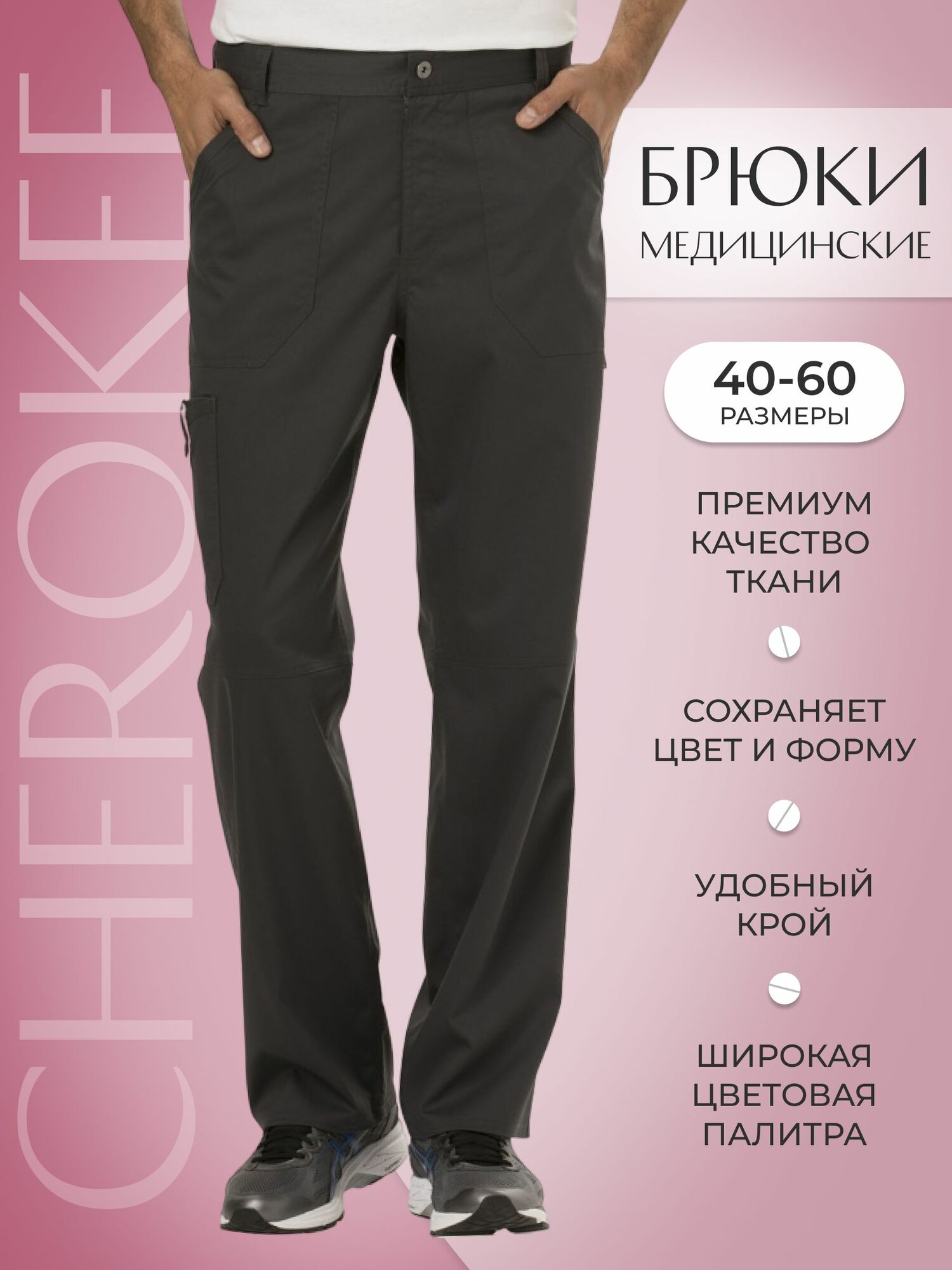 Брюки мужские медицинские Cherokee