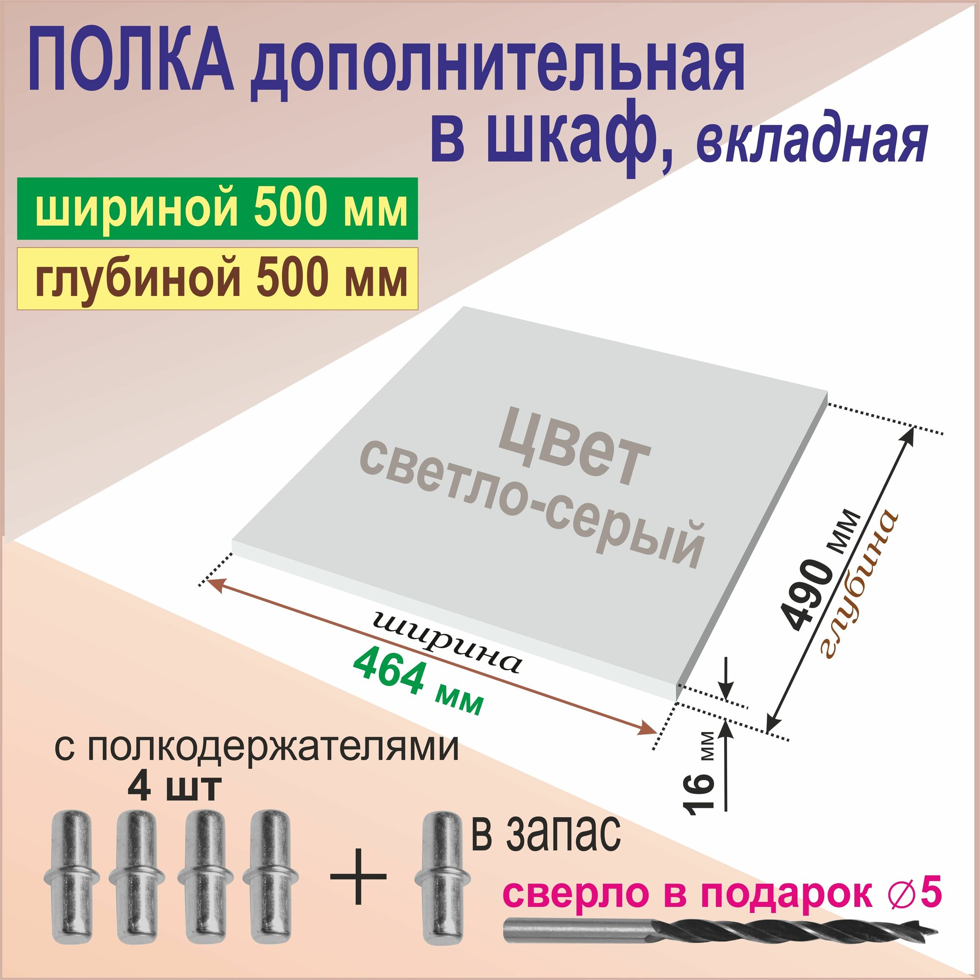 Полка Дополнительная в Шкаф, Вкладная 464 х 490 х 16 мм (ШхГхВ); Цвет: U708 Светло-Серый; в шкаф 50 х 50 см. 1 шт.