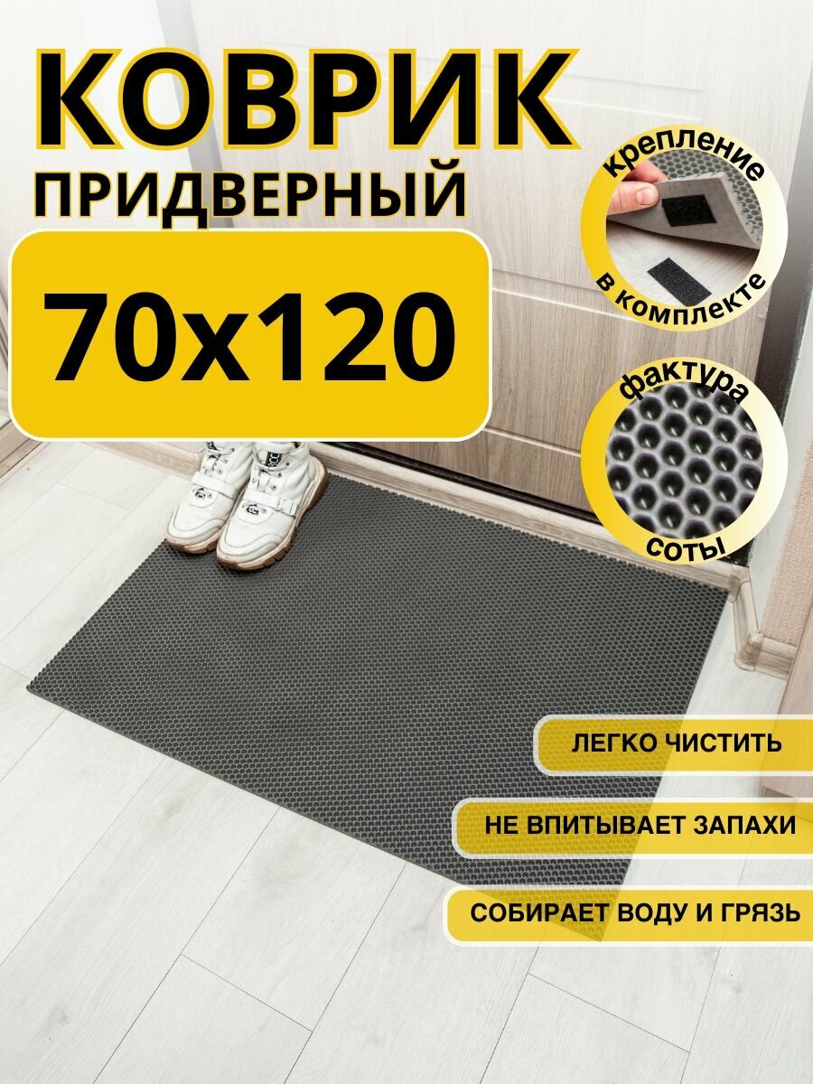 Коврик придверный в прихожую эва 70х120 соты