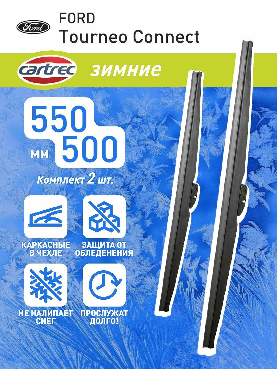 Зимние дворники для FORD Tourneo Connect 2002-2013 (550-500 мм)
