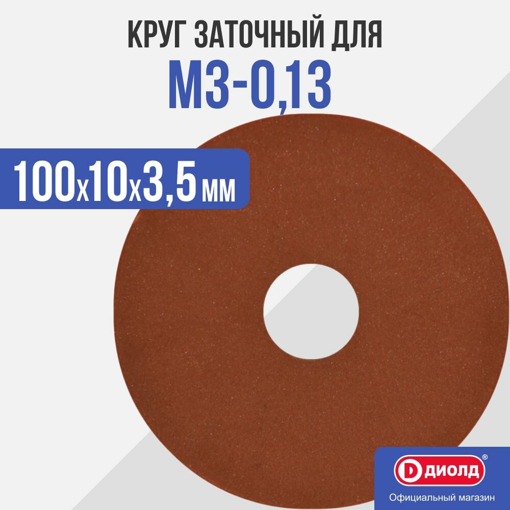 Круг заточной для МЗ-0,13