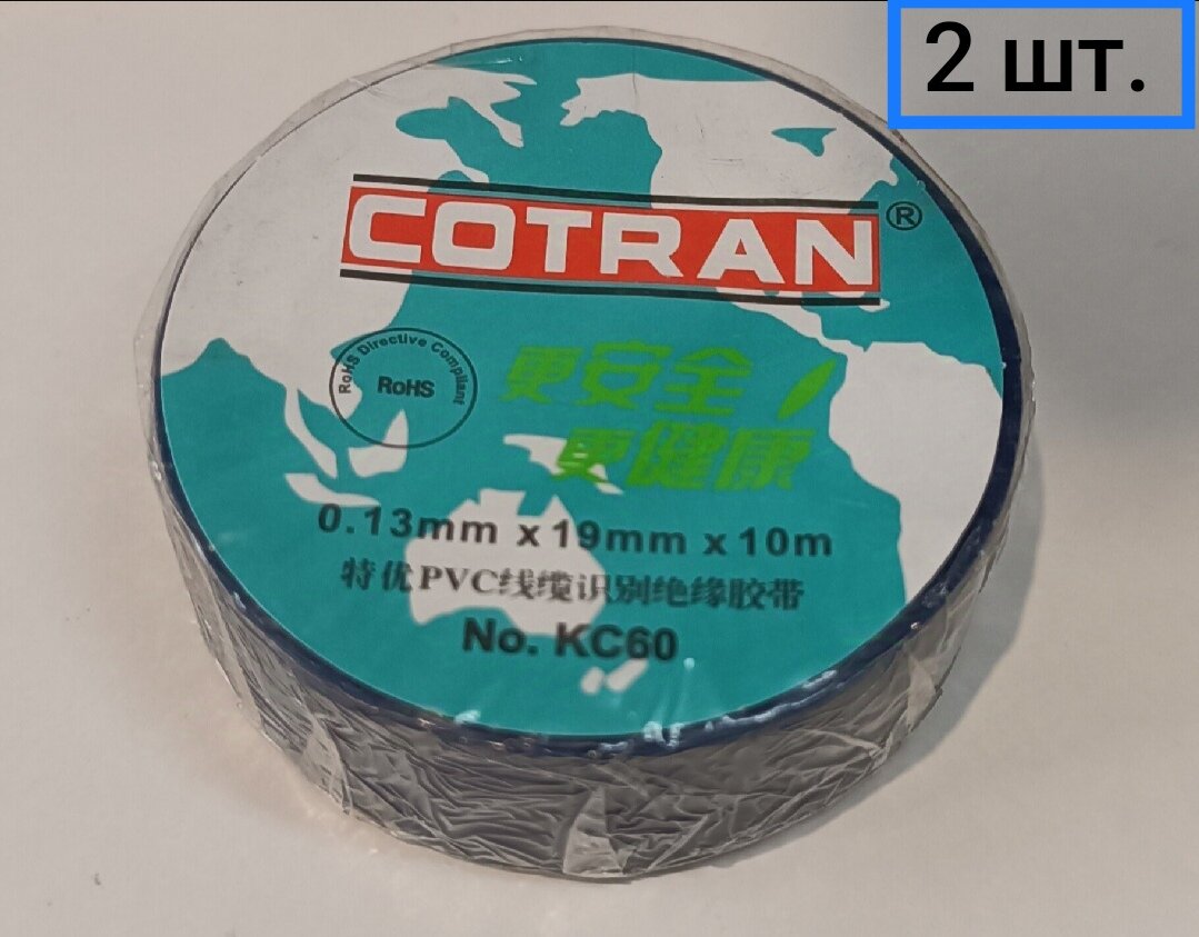 Изолента Cotran KC60 синяя.(2шт.)