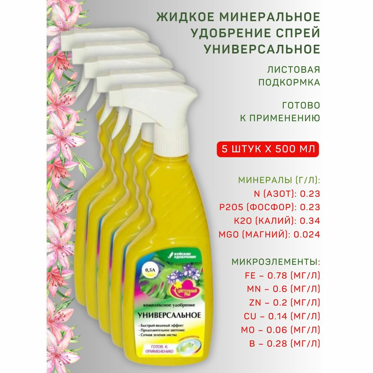 ЖКУ Удобрение-спрей "Универсальное", 0,5 л, 5 шт