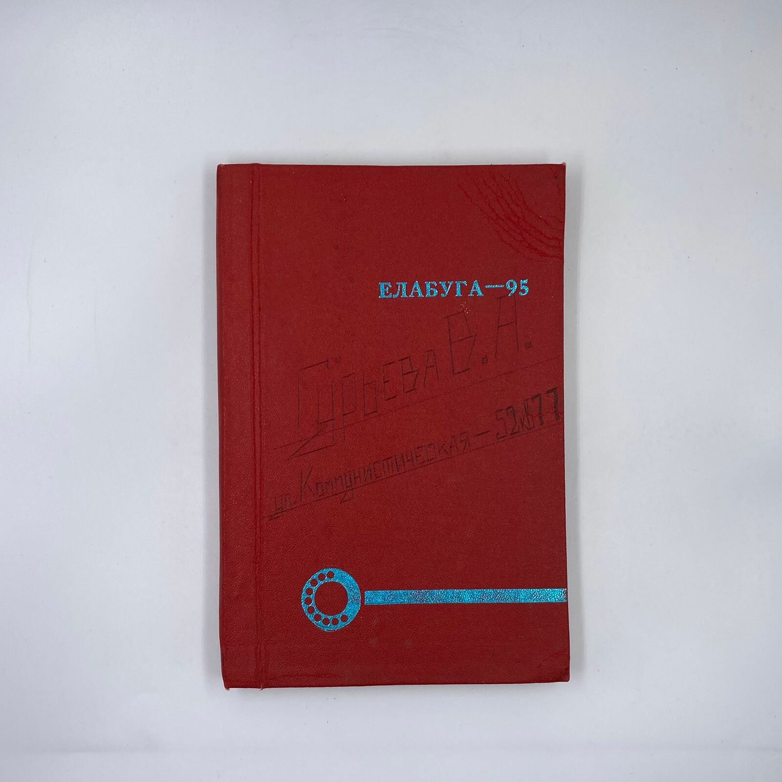 Книга "Елабуга - 95" телефонный справочник, издательство КАМАЗ с заметками