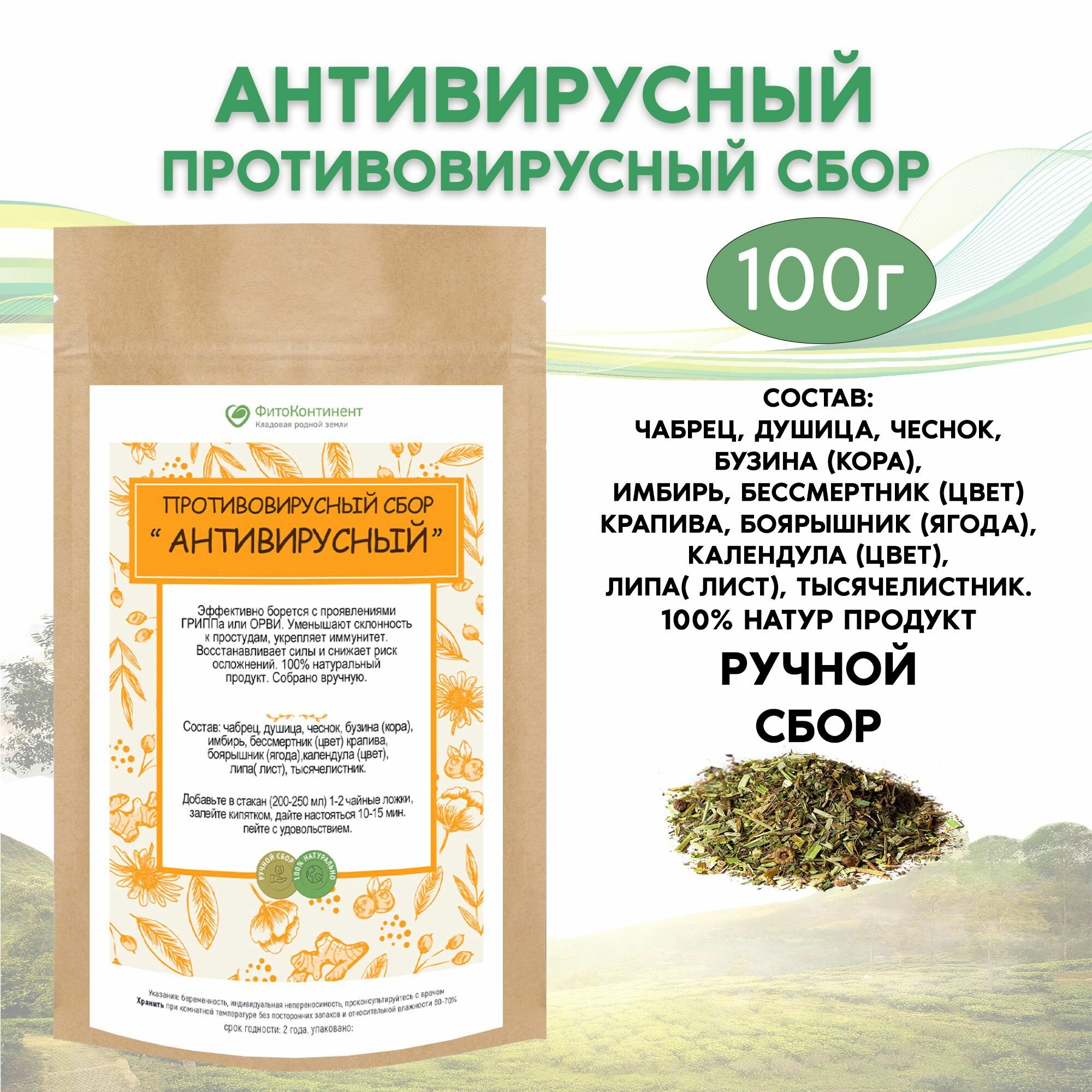 Травяной сбор чайный напиток Антивирусный, 100гр