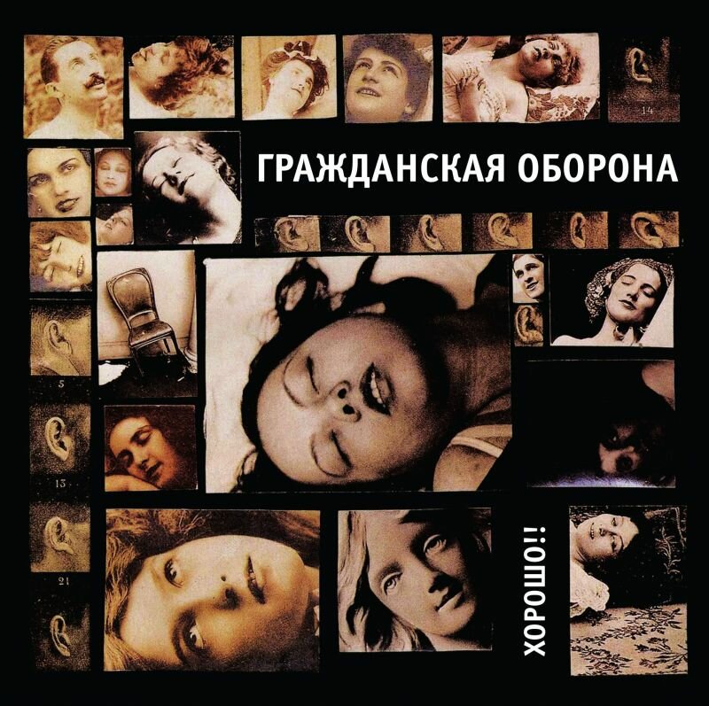 Гражданская оборона Хорошо! (LP)