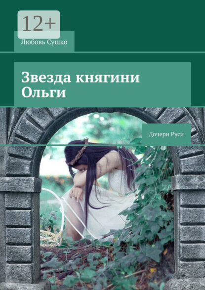 Звезда княгини Ольги. Дочери Руси [Цифровая книга]