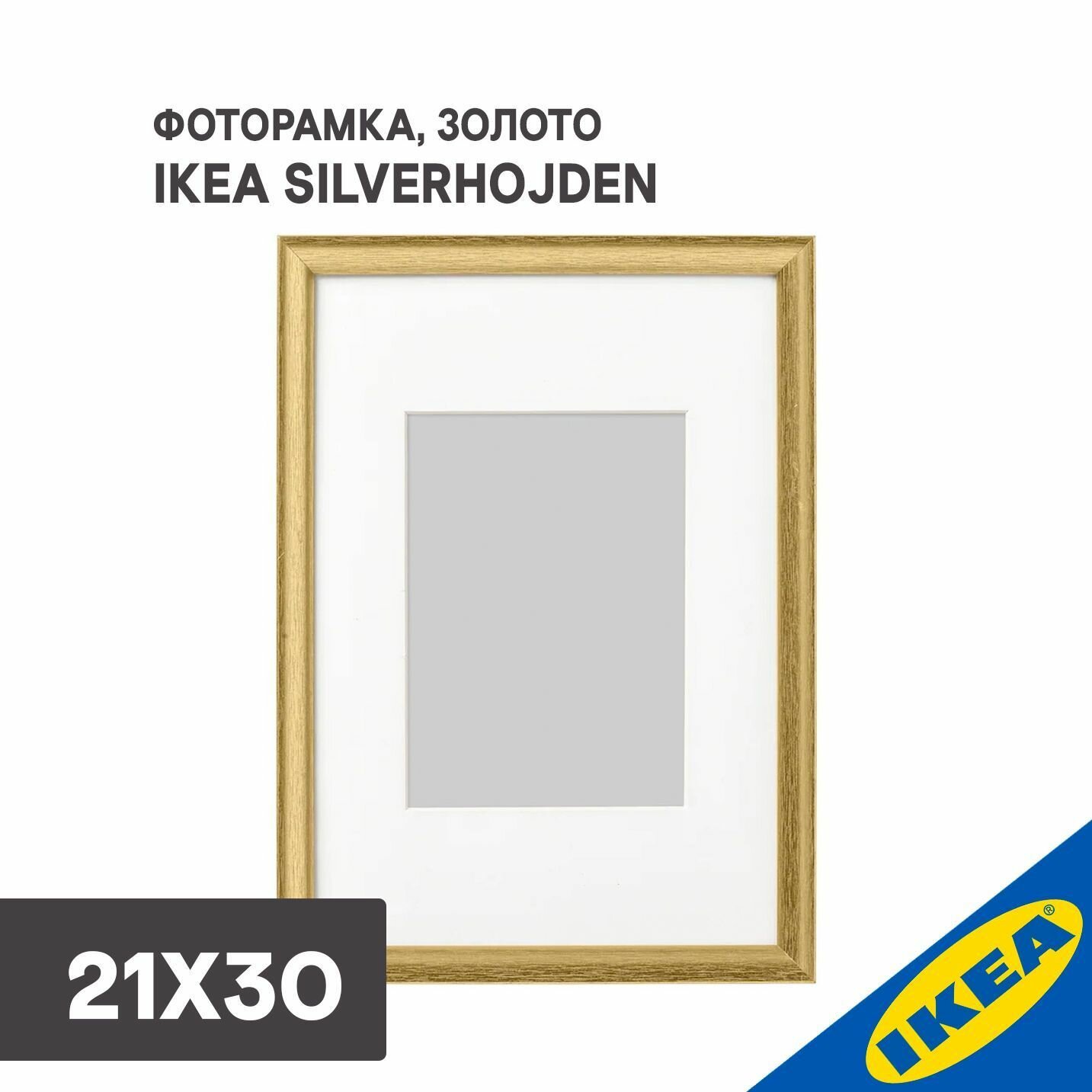 Фоторамка 21х30 см золотая IKEA SILVERHОJDEN силверхойден