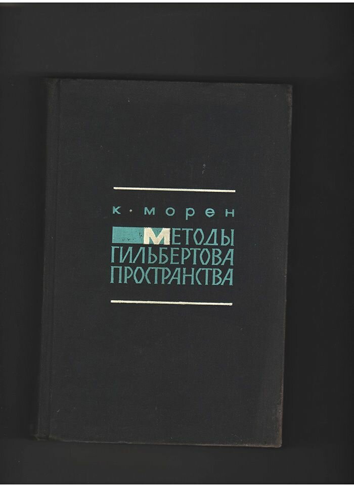 Методы гильбертова пространства