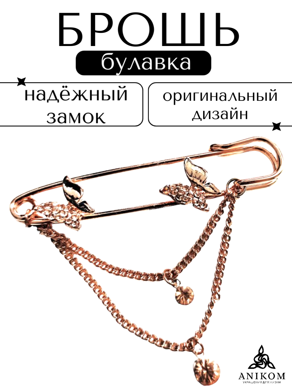 Брошь, стразы
