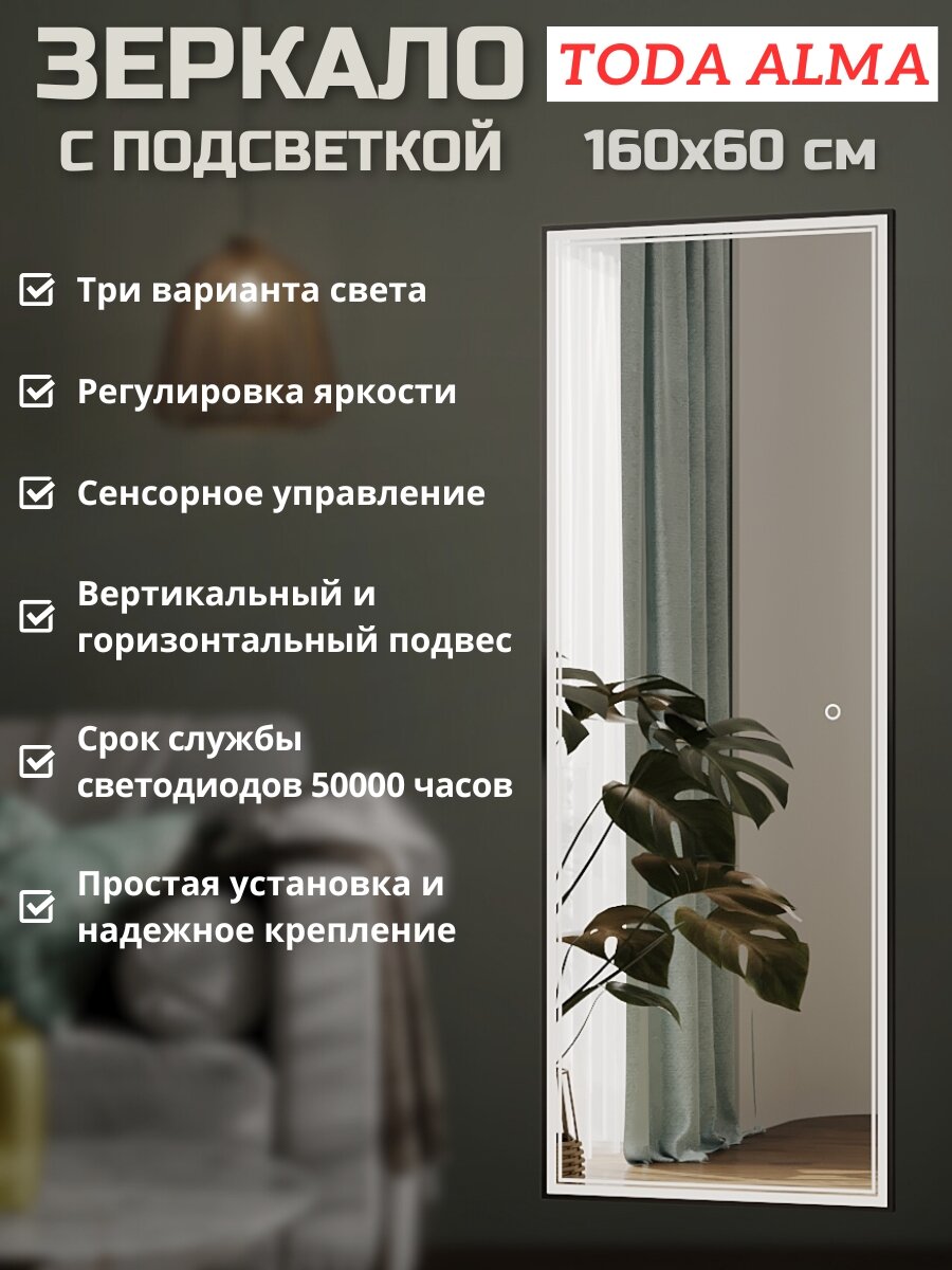 Зеркало интерьерное, в полный рост, прямоугольное, настенное, в черной раме, с подсветкой, в прихожую 160х60 см, TODA ALMA