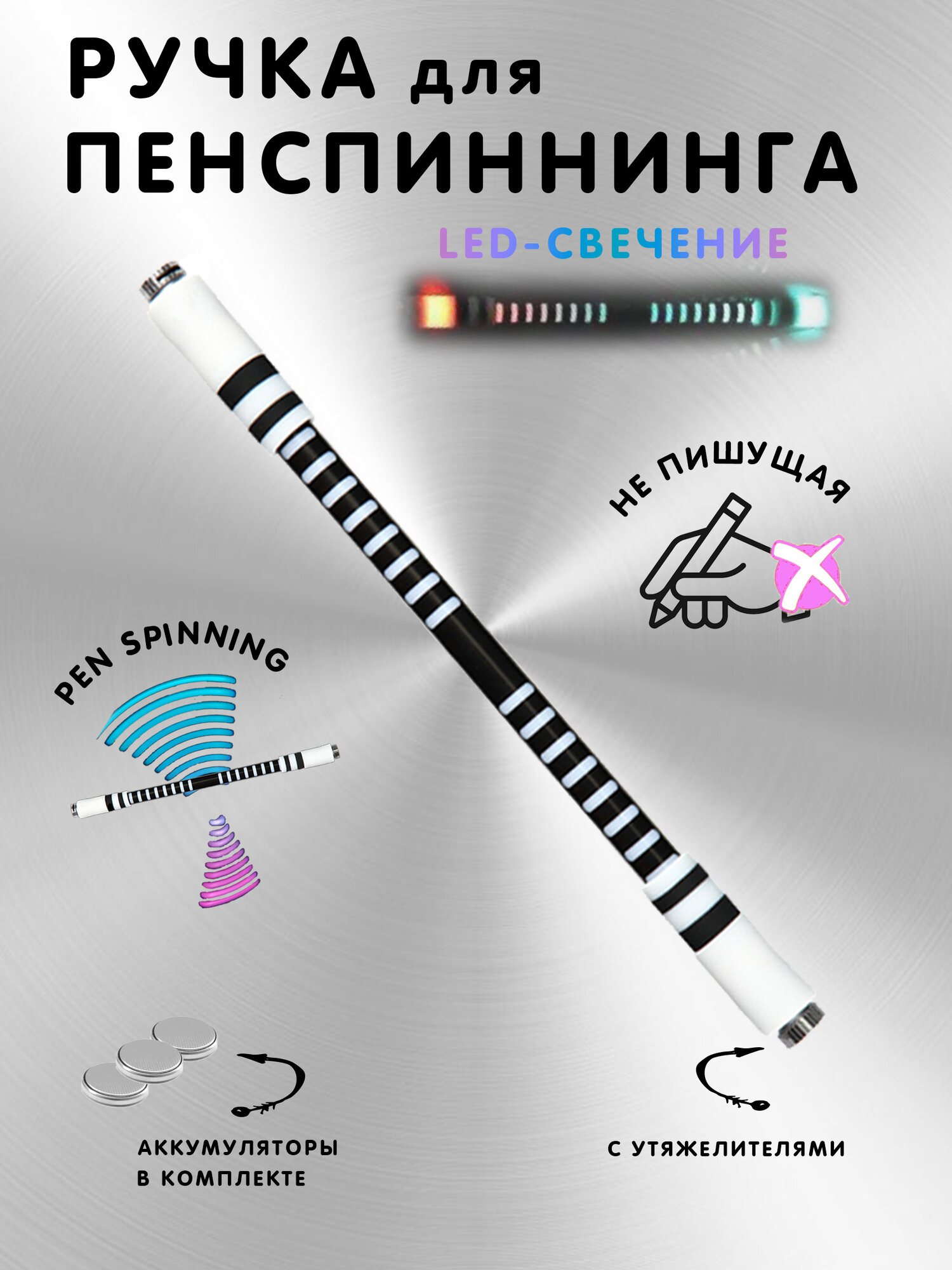 Ручка для пенспиннинга светящаяся не пишущая белый/черный