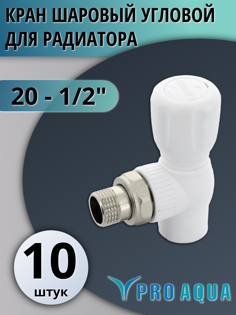 Кран радиаторный угловой 20-1/2 Pro Aqua (10 шт.)