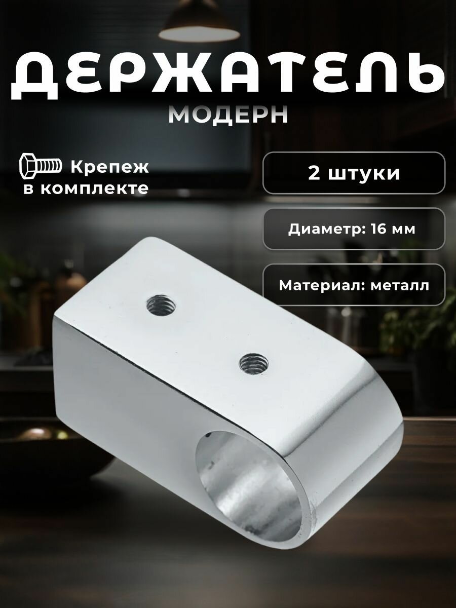 Держатель для рейлинга на кухню BRANTE Модерн, хром, комплект 2 шт.