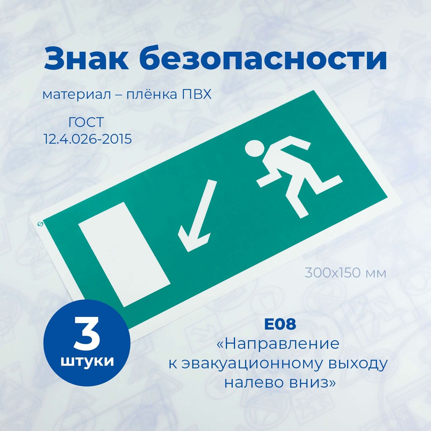 Знак Е08 "Направление к эвакуационному выходу налево вниз", 150x300мм, пленка, 3шт.