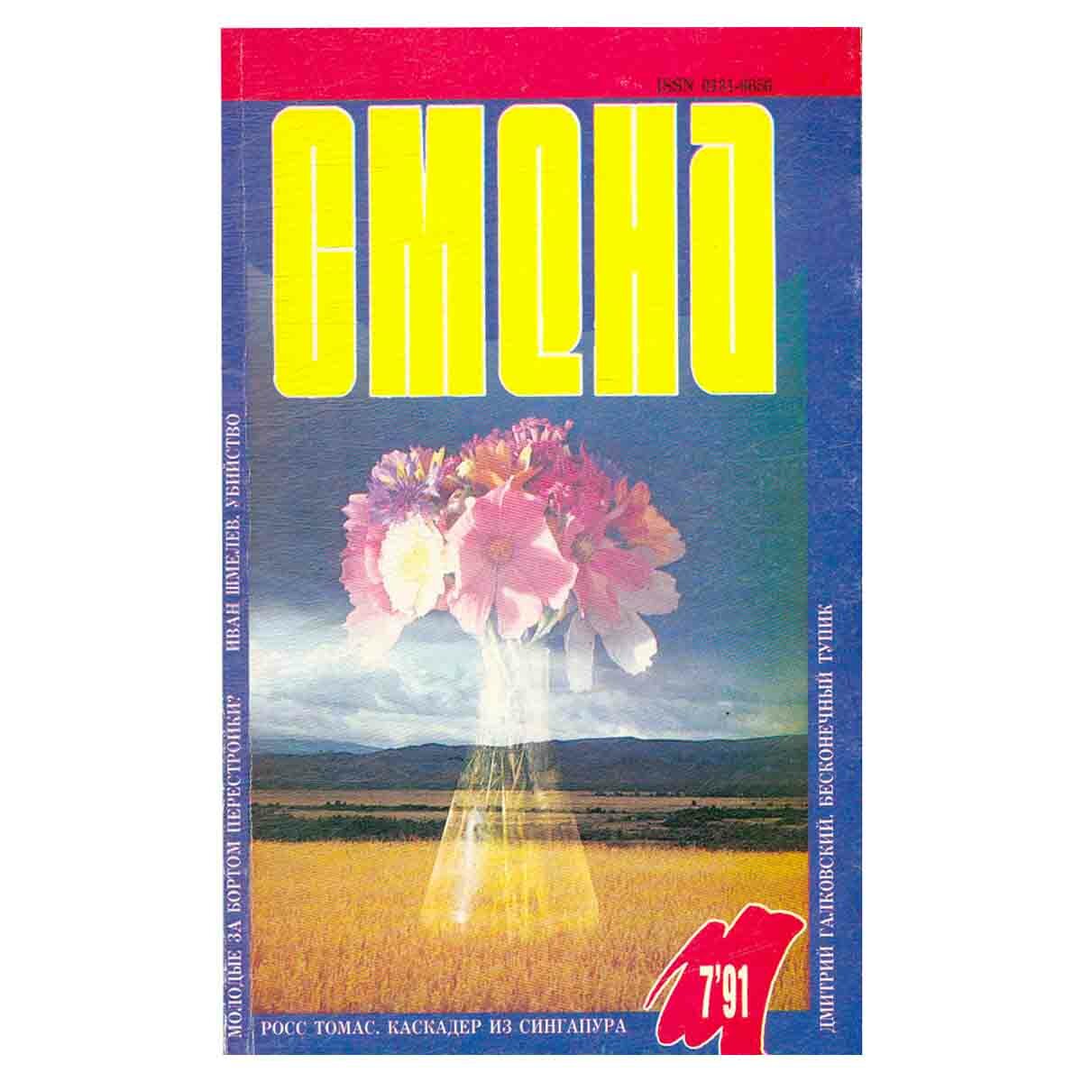 Нет автора "Журнал "Смена". Выпуск 7 1991 г."