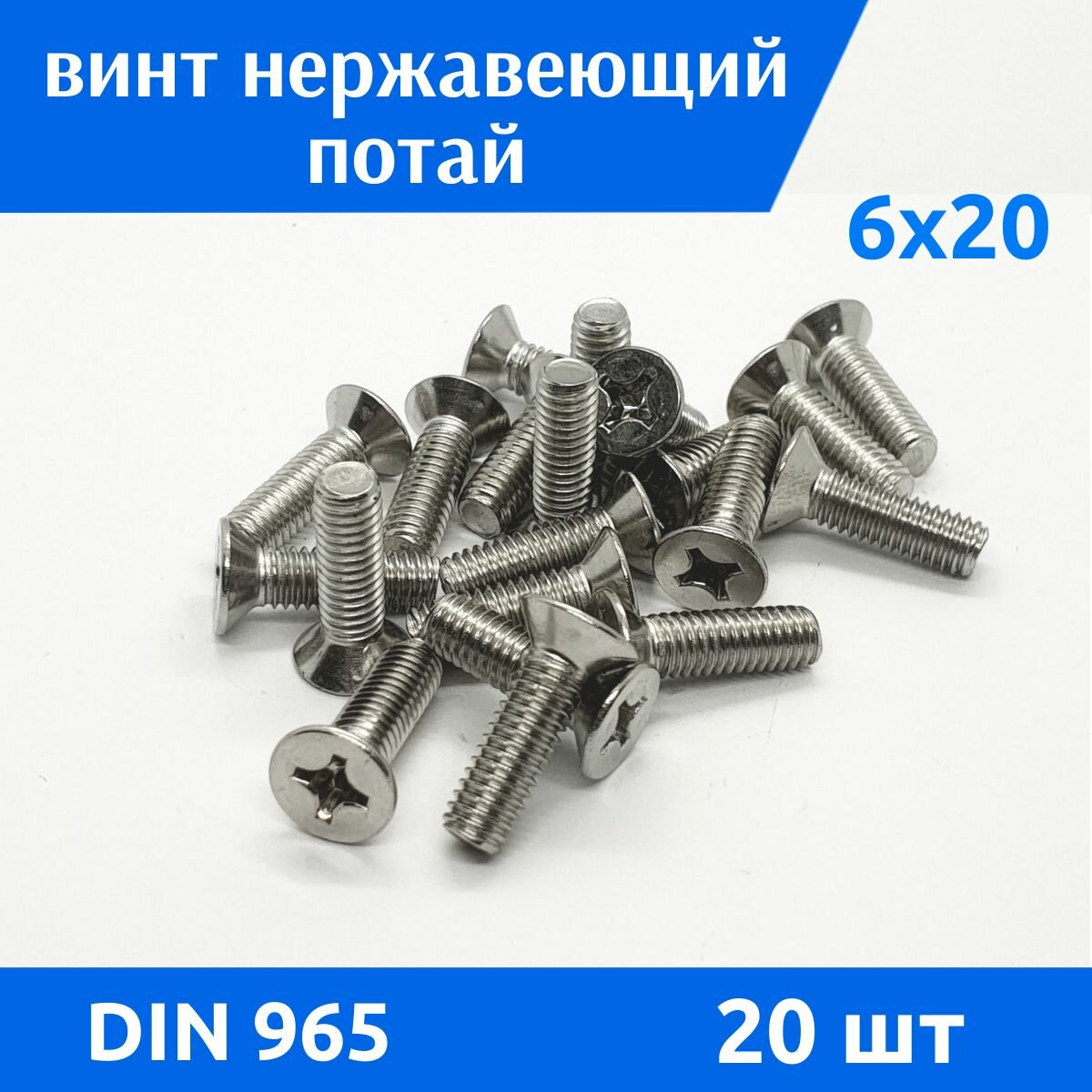 Винт DIN 965 М 6х20 А2, 20 шт