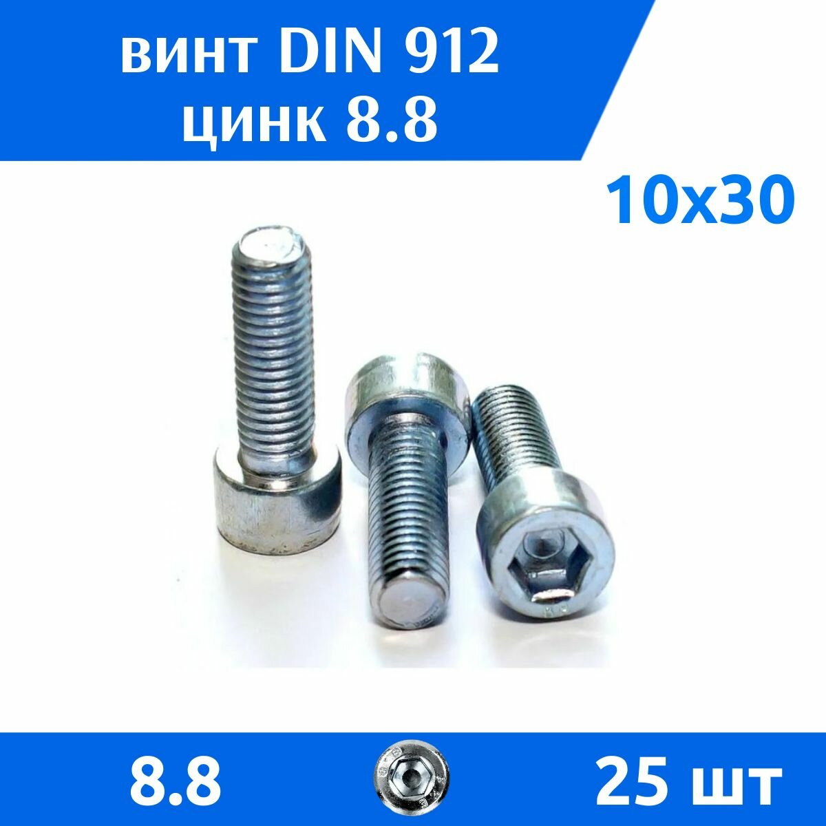 Винт DIN 912 М 10х30 прочность 8.8 цинк, 25 шт