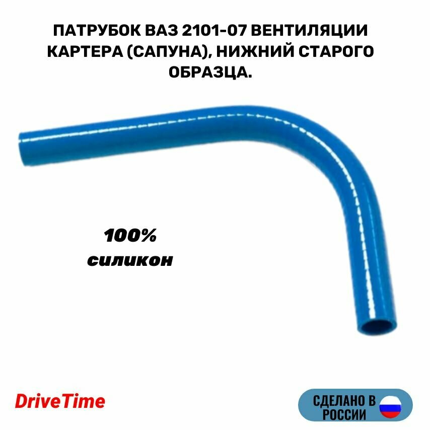 Патрубок ВАЗ-2101-07 вентиляции картера (сапуна), нижний старого образца, силикон