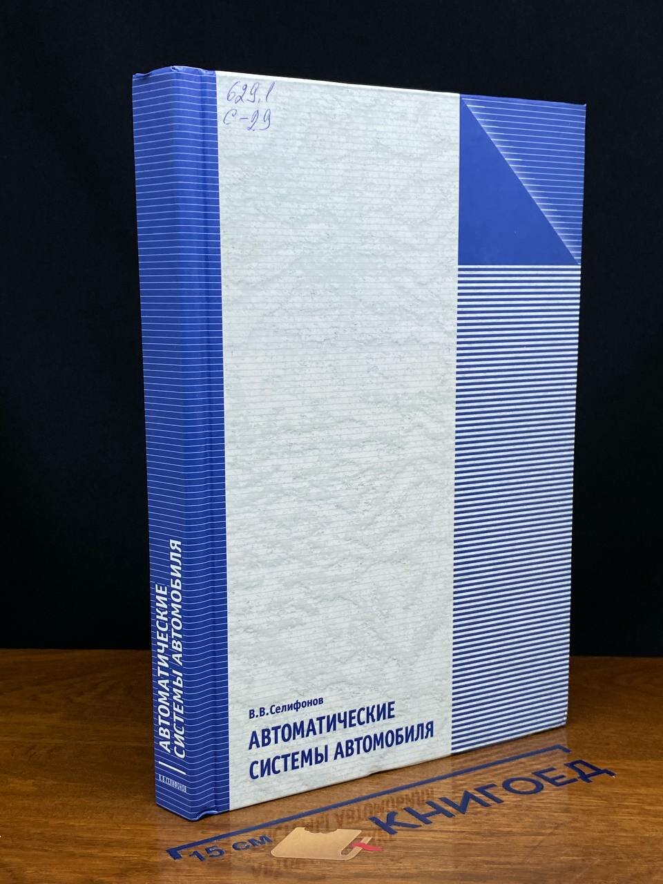 Книга. (Штамп) Автоматические системы автомобиля 2011 (2041629971249)