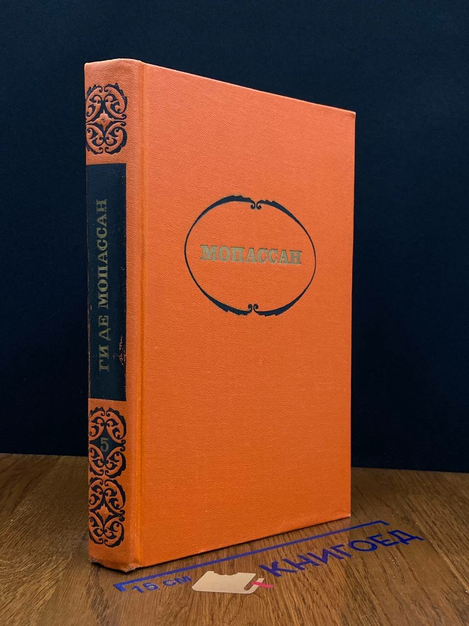 Книга. Мопассан. Собрание сочинений в семи томах. Том 5 1977 (2041716123704)