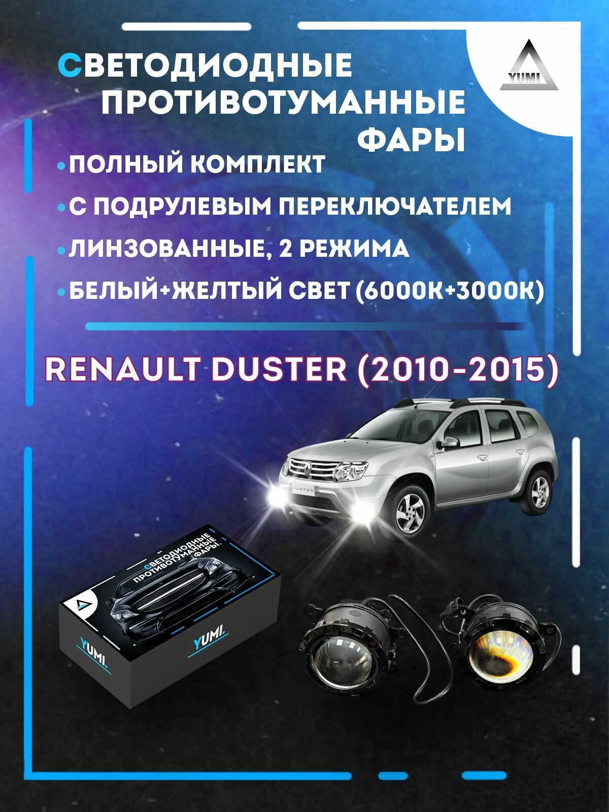 Полный комплект линзовых LED противотуманных фар Renault Duster (2010-2015) с подрулевым переключателем (2 режима)