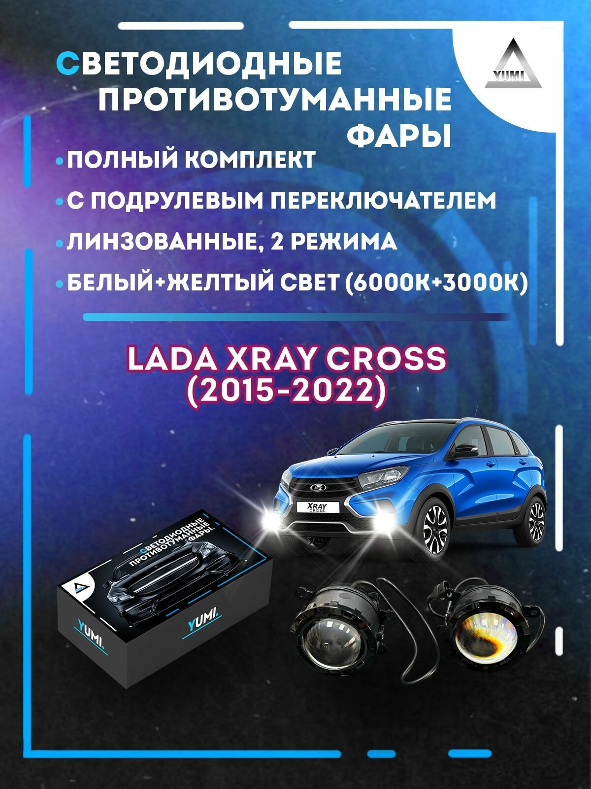 Полный комплект линзовых LED противотуманных фар Lada XRAY Cross (2015-2022) с подрулевым переключателем (2 режима)
