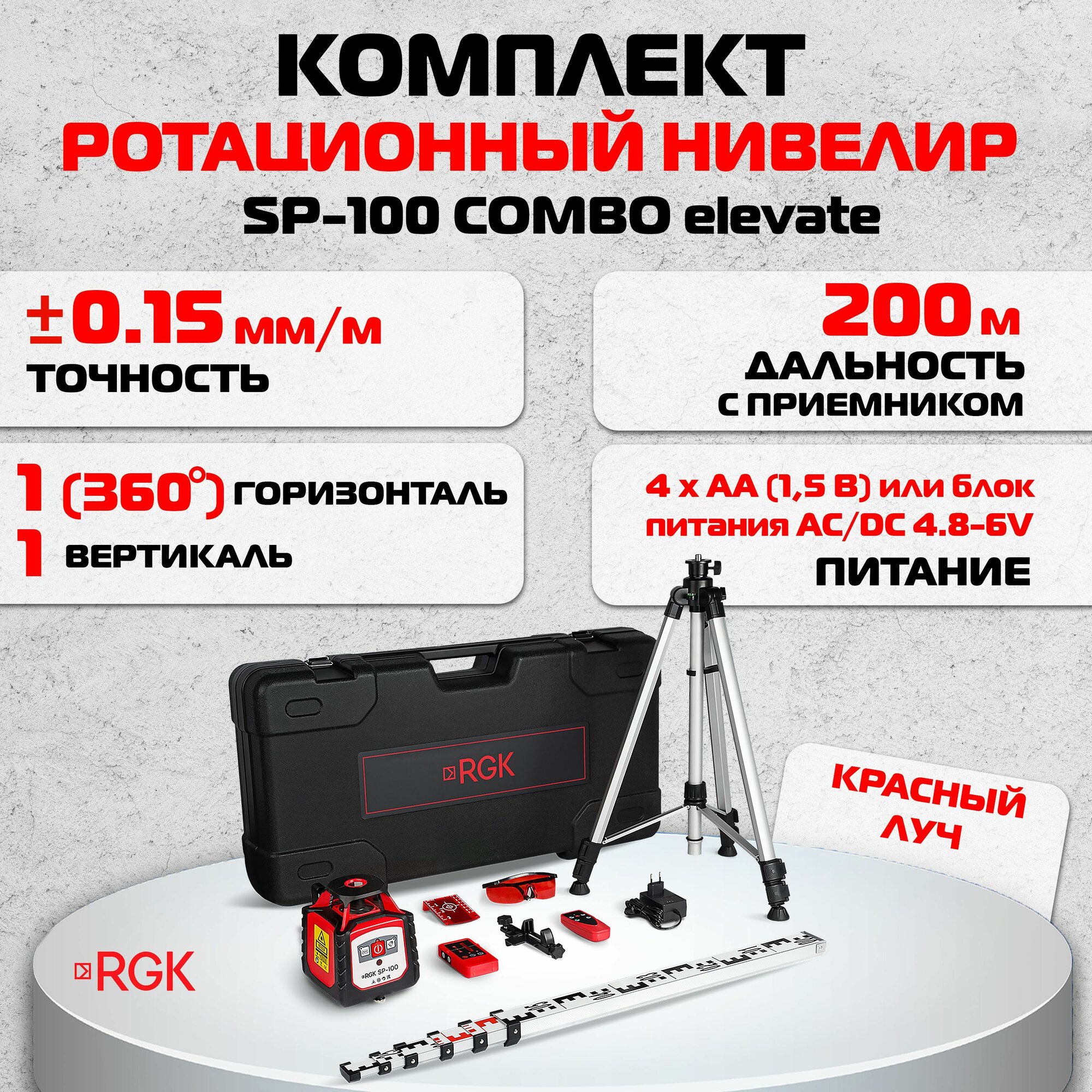 Комплект ротационный нивелир RGK SP-100 COMBO elevatе, элевационный штатив (арт. 759564)