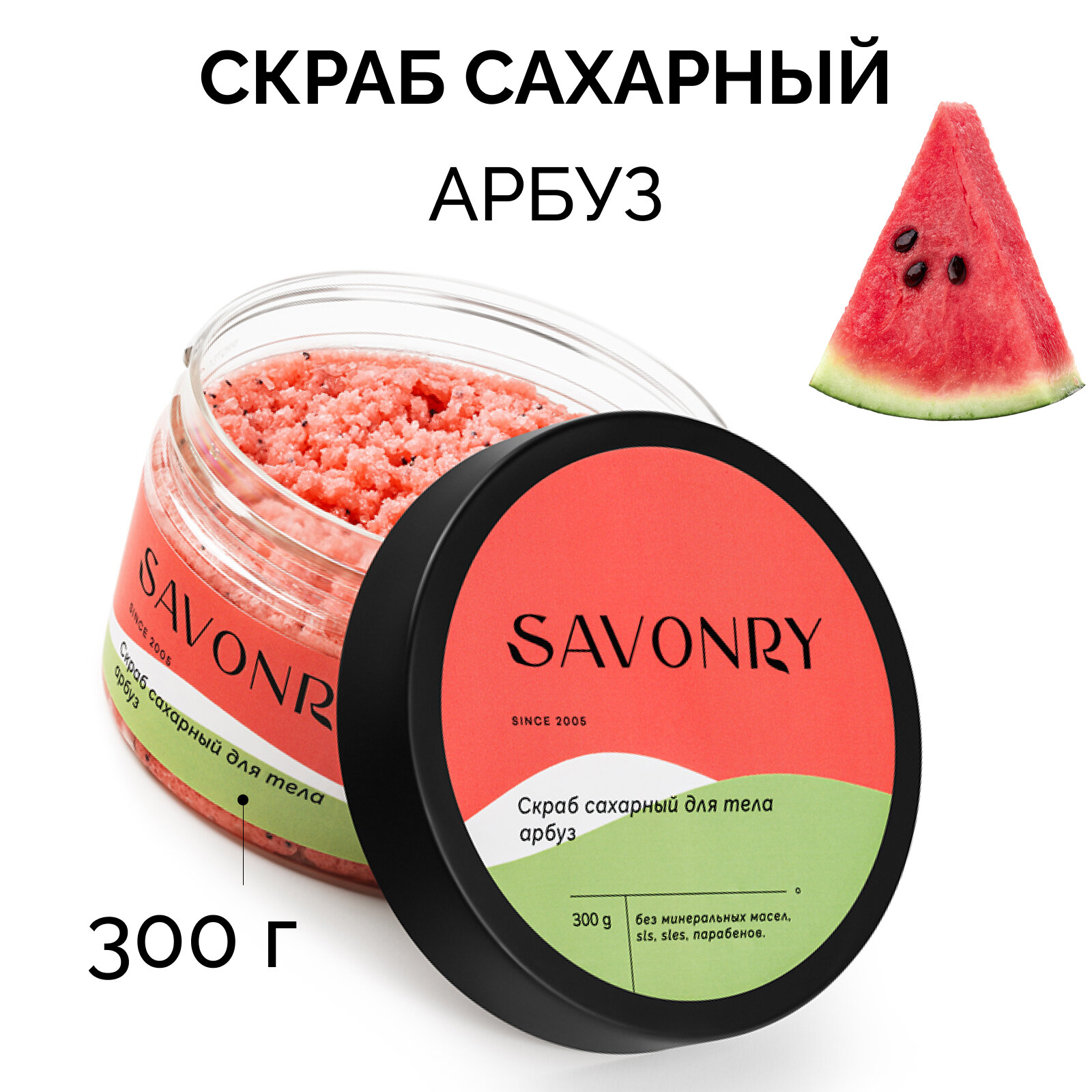 Сахарный скраб для тела SAVONRY WATERMELON (с экстрактом арбуза), 300 г