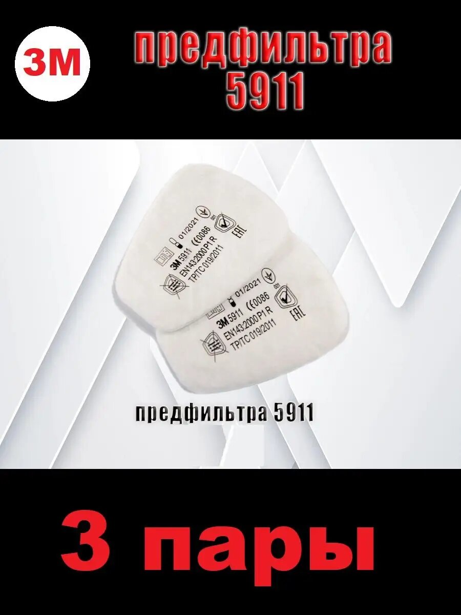 Фильтр для респиратора Предфильтр 5911 3M