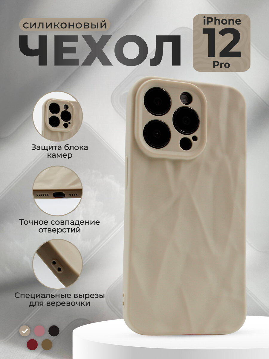 Мягкий силиконовый чехол для iPhone 12 Pro, эффект мятой текстуры, лунный
