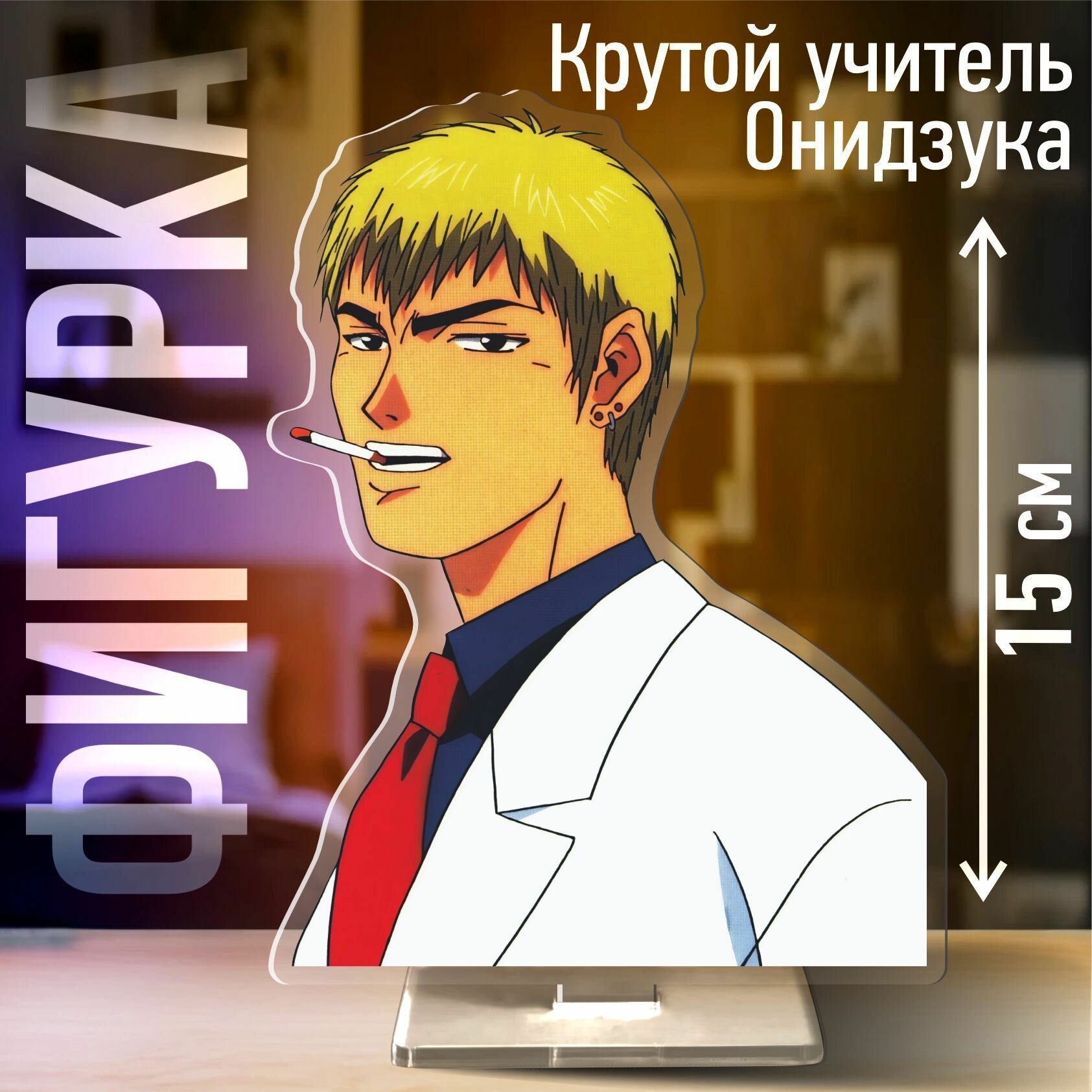 Акриловая фигурка Крутой учитель Онидзука
