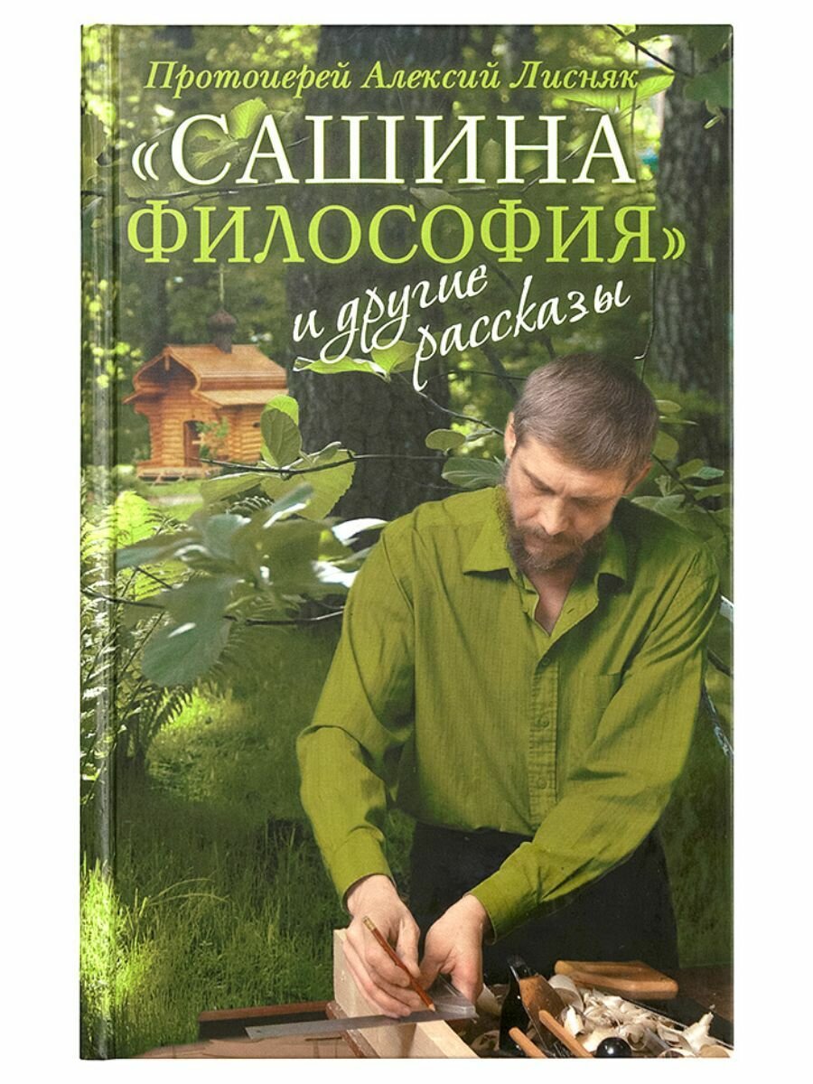 Сашина философия и другие рассказы